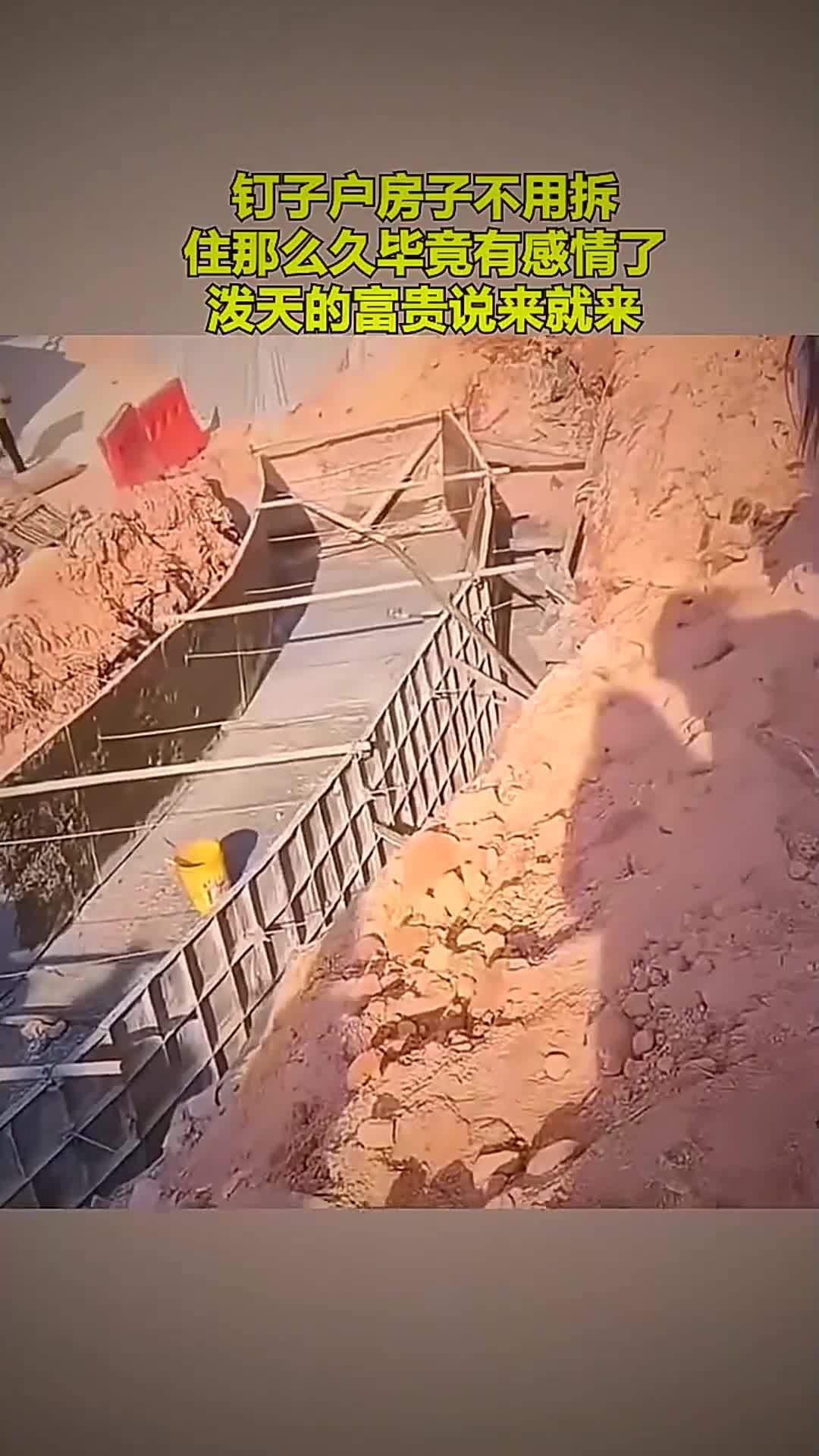 钉子户房子不用拆,住那么久毕竟有感情了