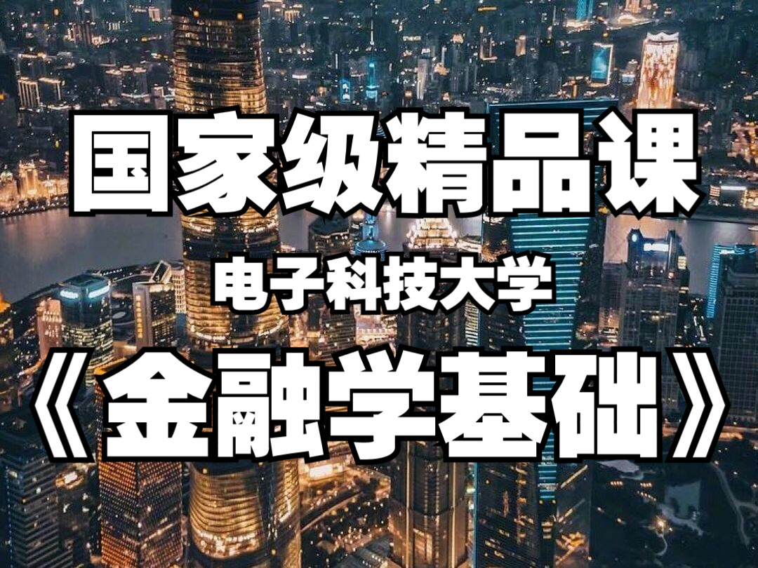 《金融学基础》电子科技大学 国家级精品课