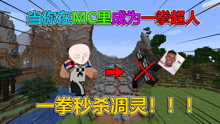 数据包介绍:当你在MC里成为一拳超人,一拳秒杀凋灵!