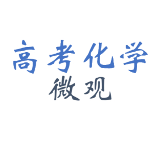 高考化学微观 