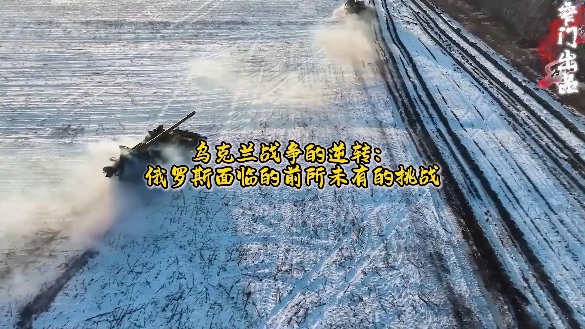 乌克兰战争的逆转:俄罗斯面临的前所未有的挑战