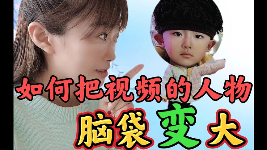 剪映一招教会,让我们视频里的人物头像变大,为视频锦上添花