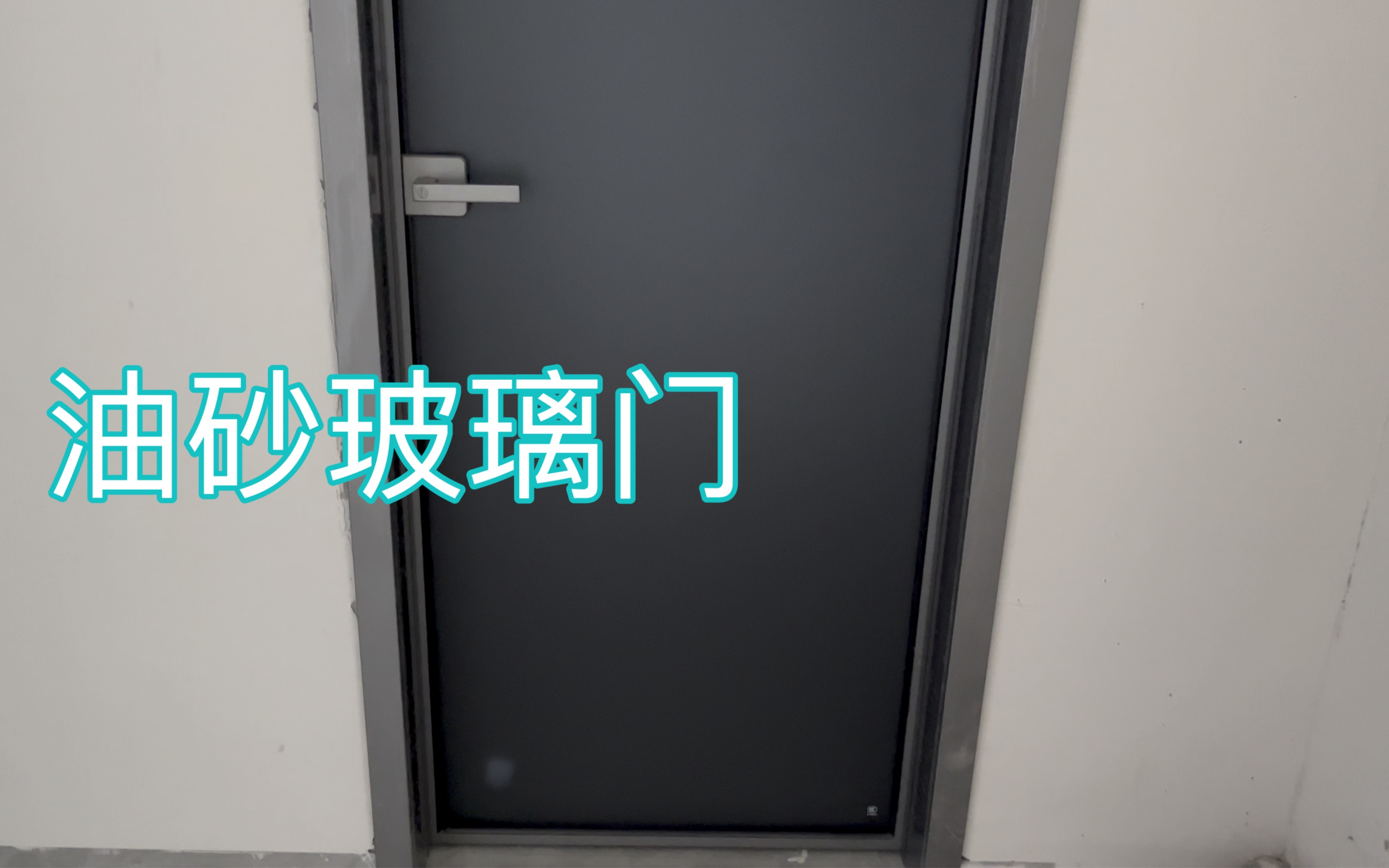 现在比较流行的灰油砂玻璃平开门,主体结构漂亮美观,业主很喜欢