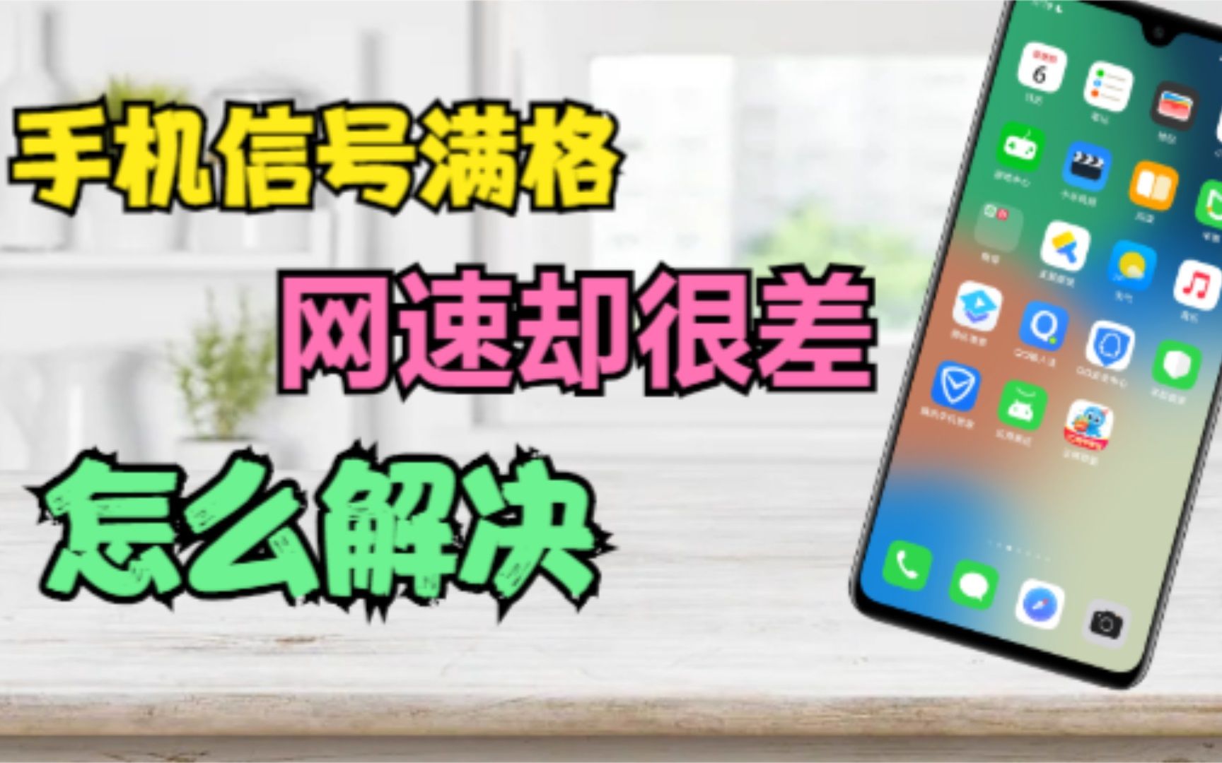 手机信号满格,但网速却很差,这是怎么回事?教你解决方法