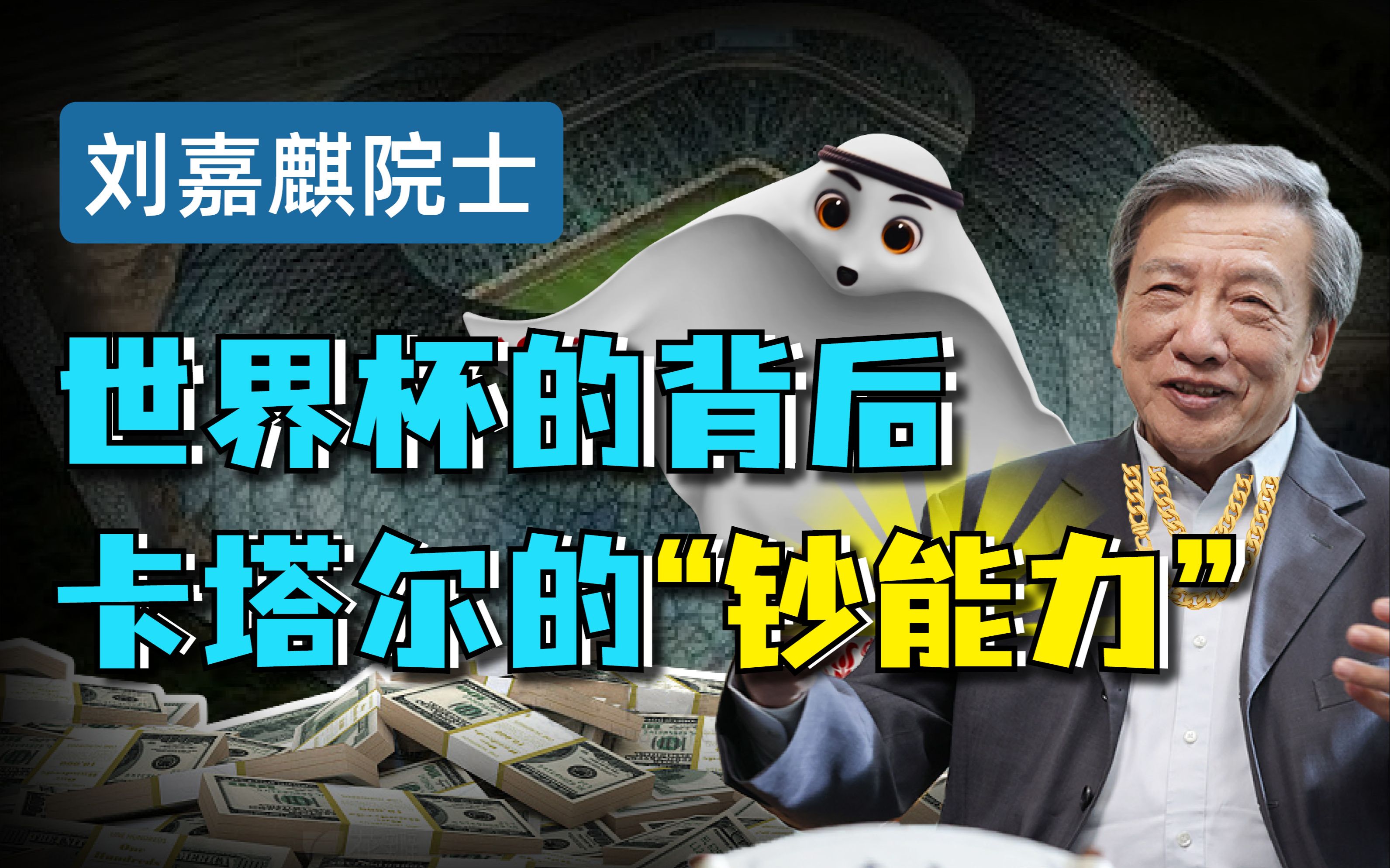 【刘嘉麒】卡塔尔在哪儿?为何这么“壕”?和这届世界杯有关的地理...