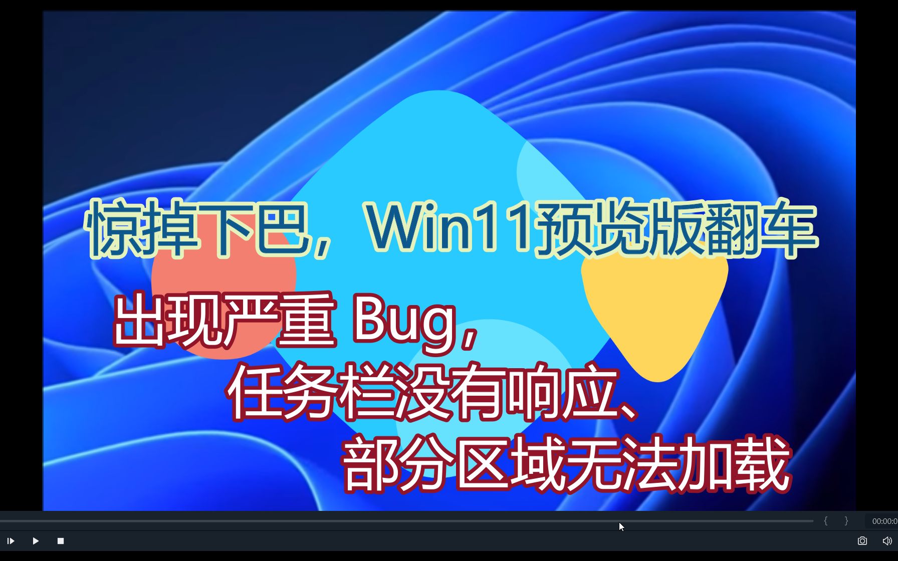 ...Win11预览版翻车:出现严重 Bug,任务栏没有响应、部分区域无法加载