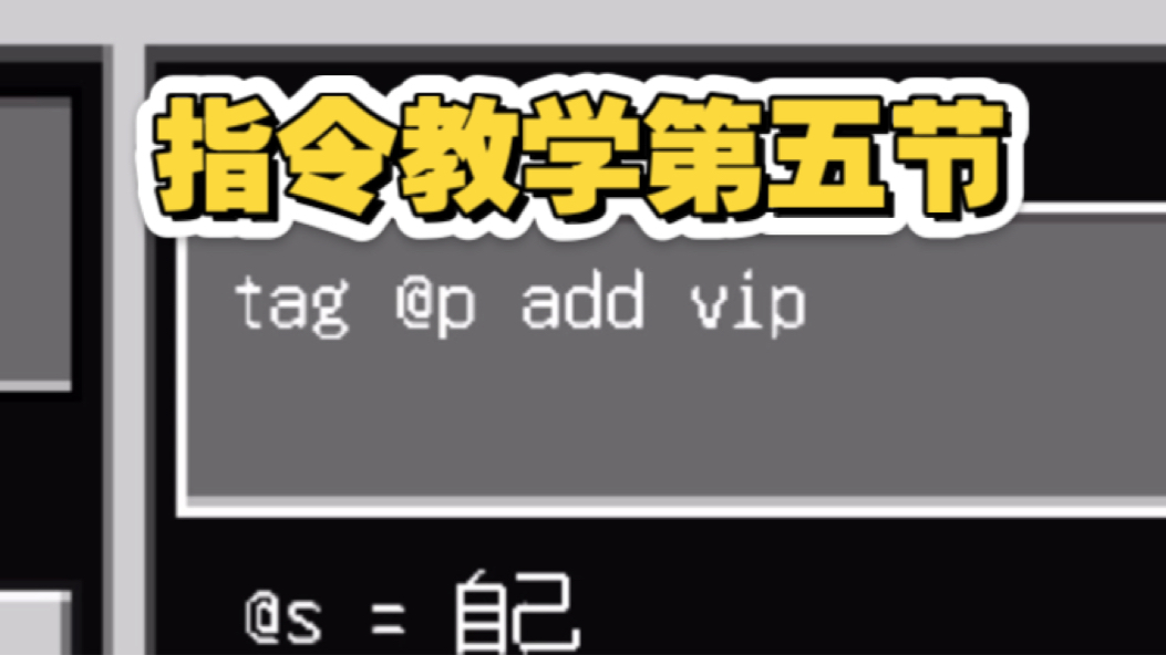 我的世界指令教学第五节:一次性VIP
