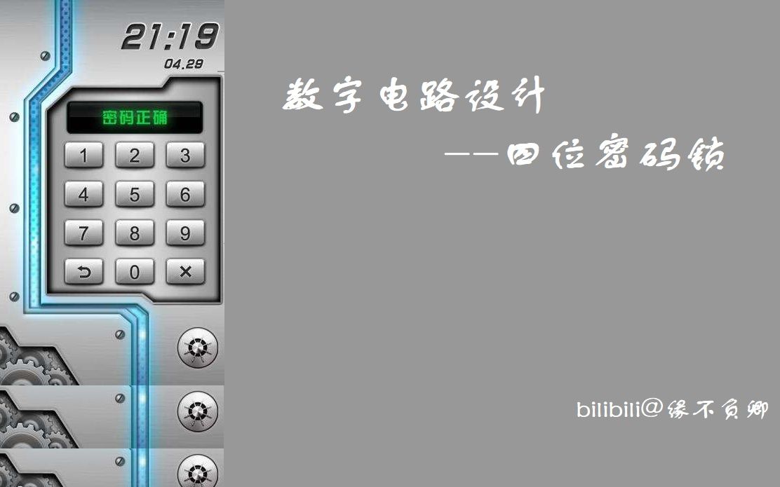 数字电路设计--四位密码锁