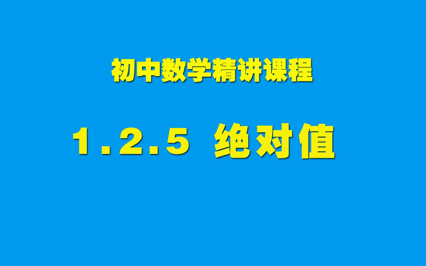 初中数学知识精讲1.2.5 绝对值