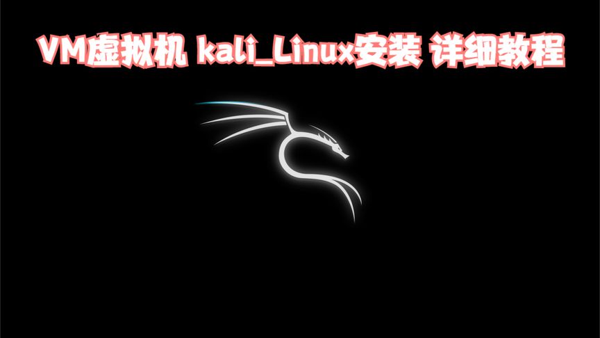 vmware16虚拟机 kali_Linux安装 详细教程