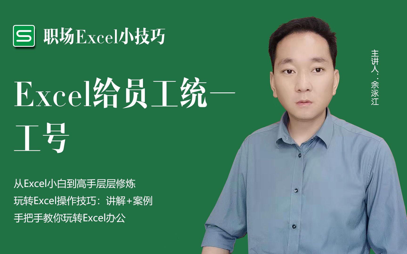 Excel给员工统一工号