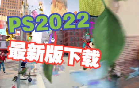 ps2022下载Photoshop2022mac/win中文v23.4.1激活版