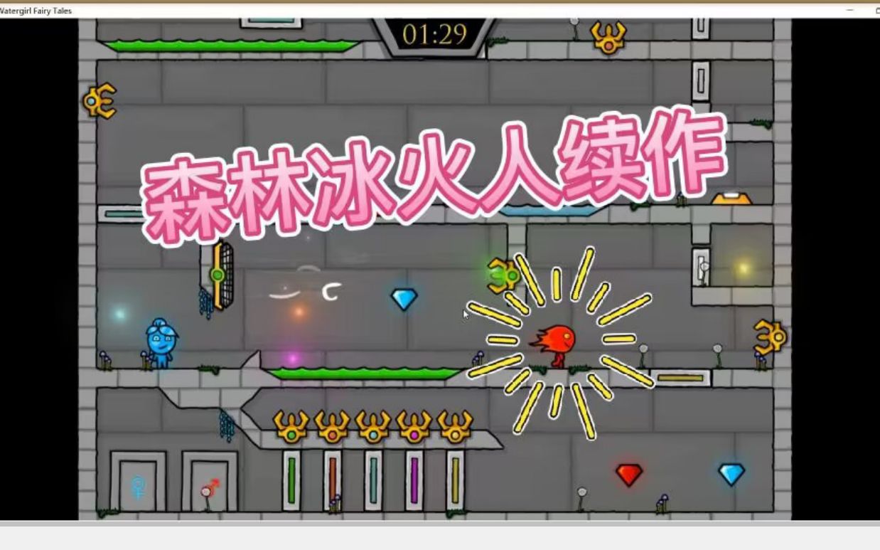 我在Steam上发现了森林冰火人5和6!?_单机游戏热门视频