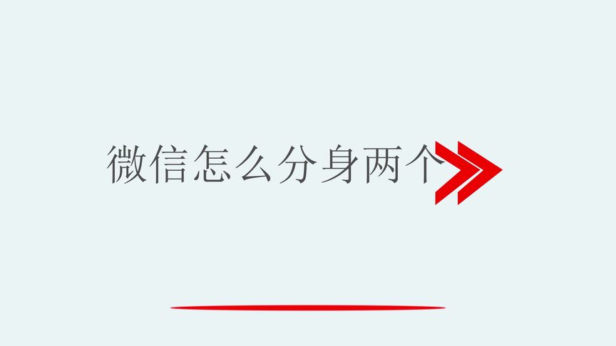 微信怎么分身两个