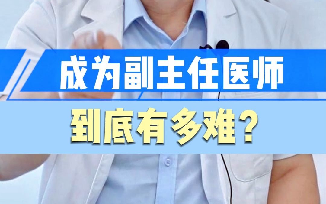 成为副主任医师,到底有多难?