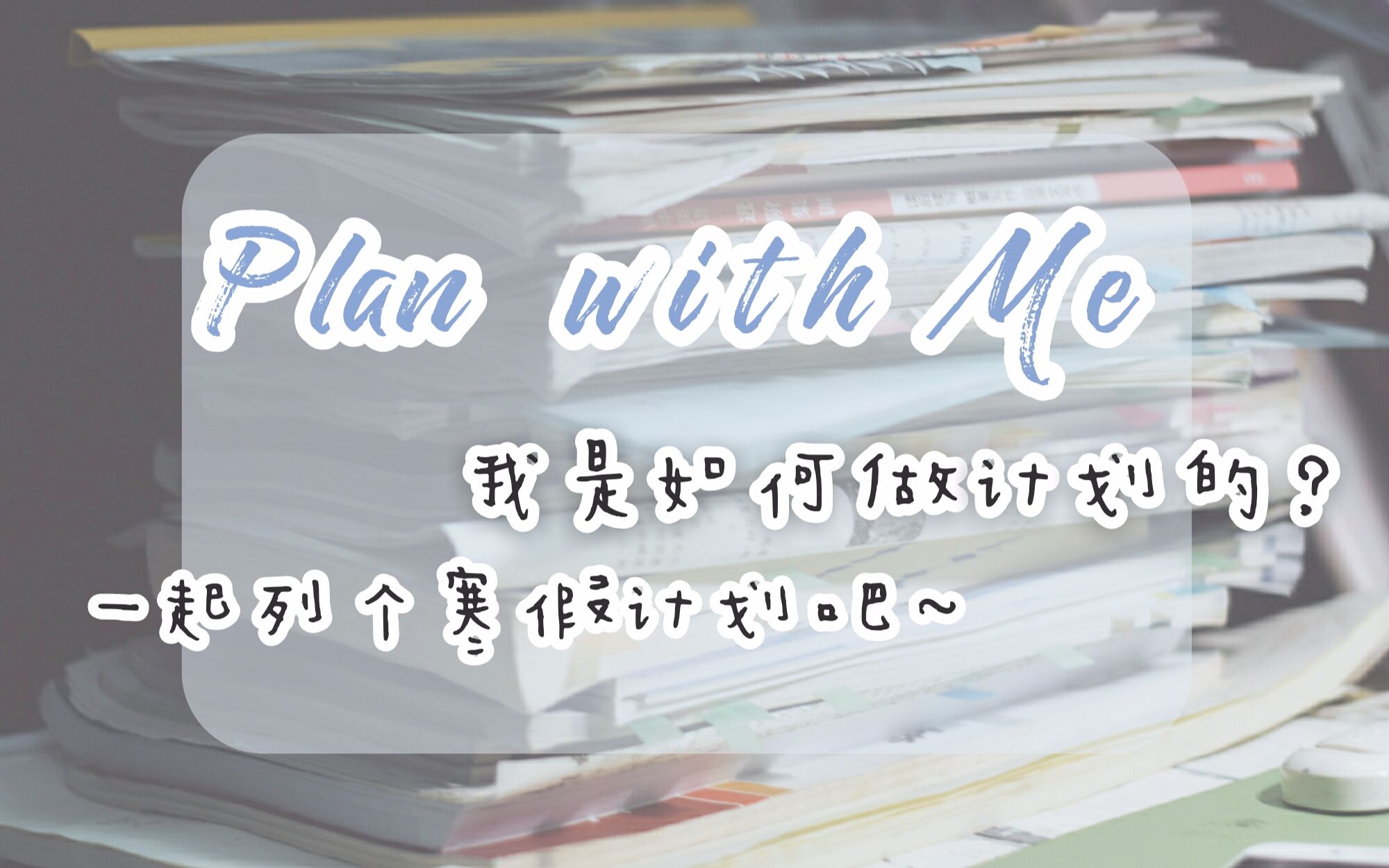 【亦银河】我是如何做计划的/一起来列个寒假计划吧!