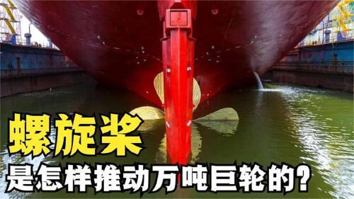 体积那么小的螺旋桨,为何能推动万吨巨轮航行?这是怎样做到的?