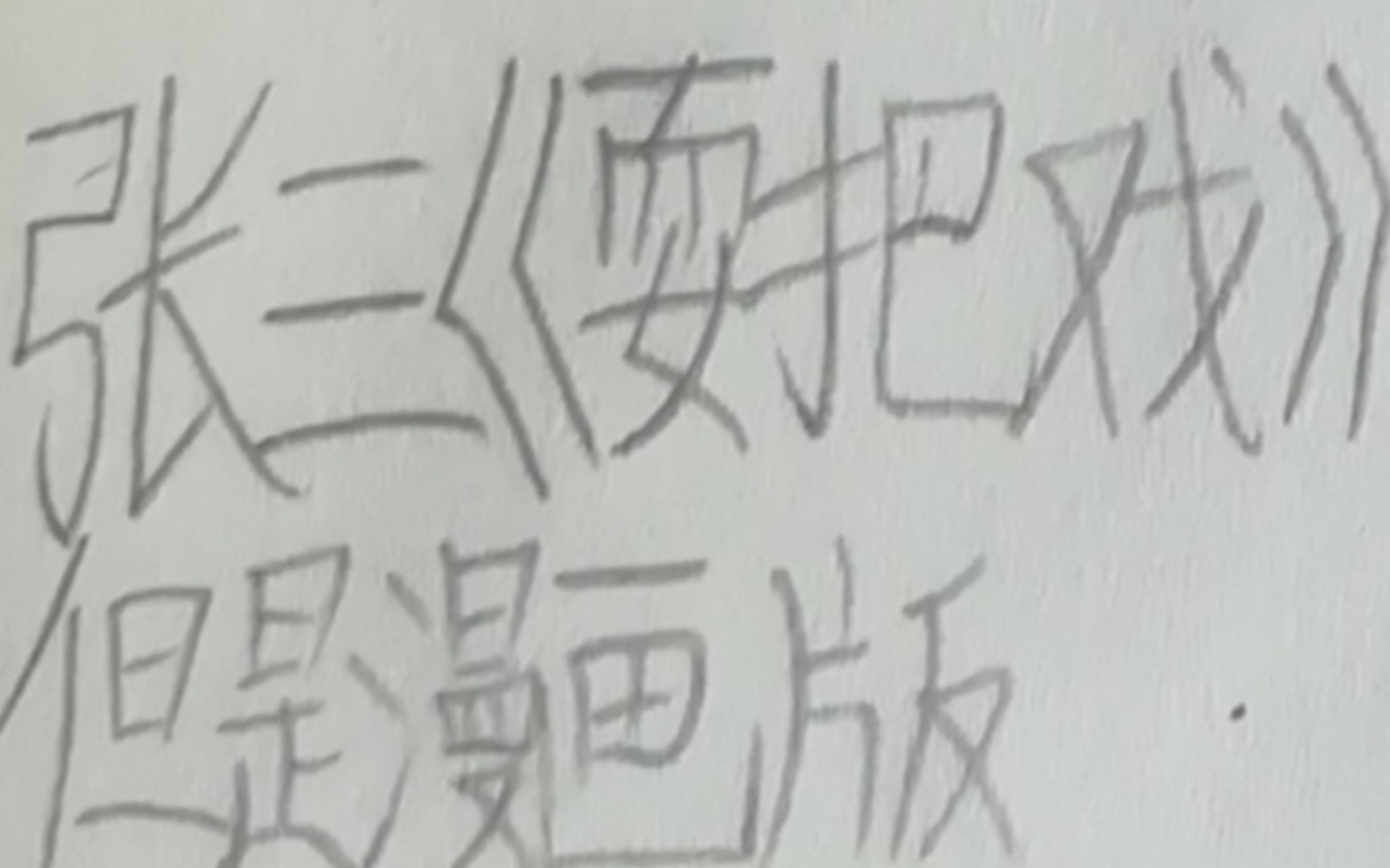 张三《耍把戏》,但是是漫画版