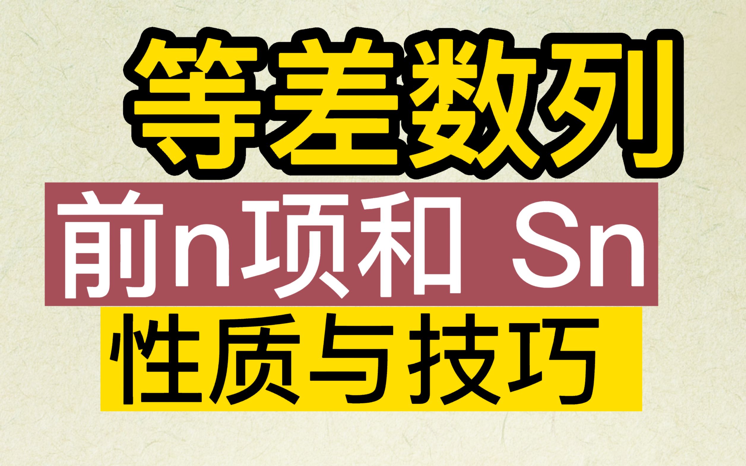 等差数列前n项和Sn三大性质保姆级串讲!细微到极致!