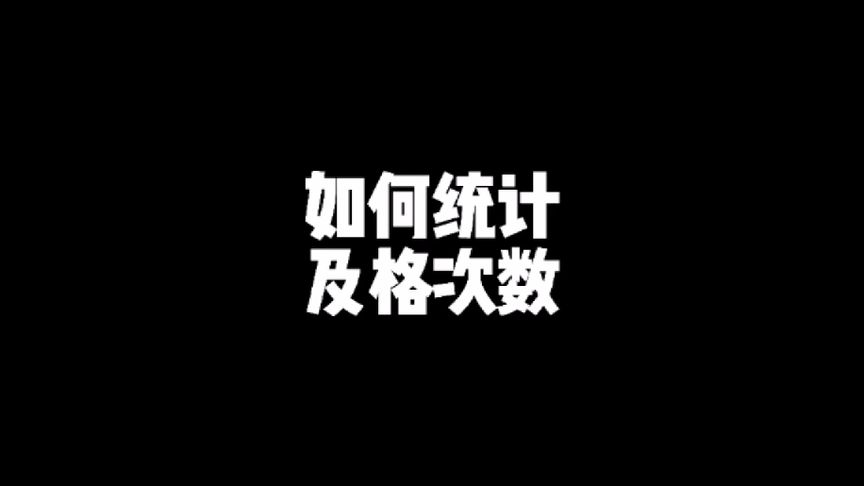 Excel如果统计及格次数