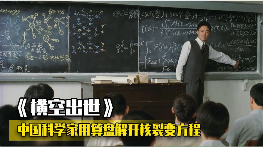 中国科学家用算盘计算裂变方程,仅用两年时间造出中国首枚原子弹