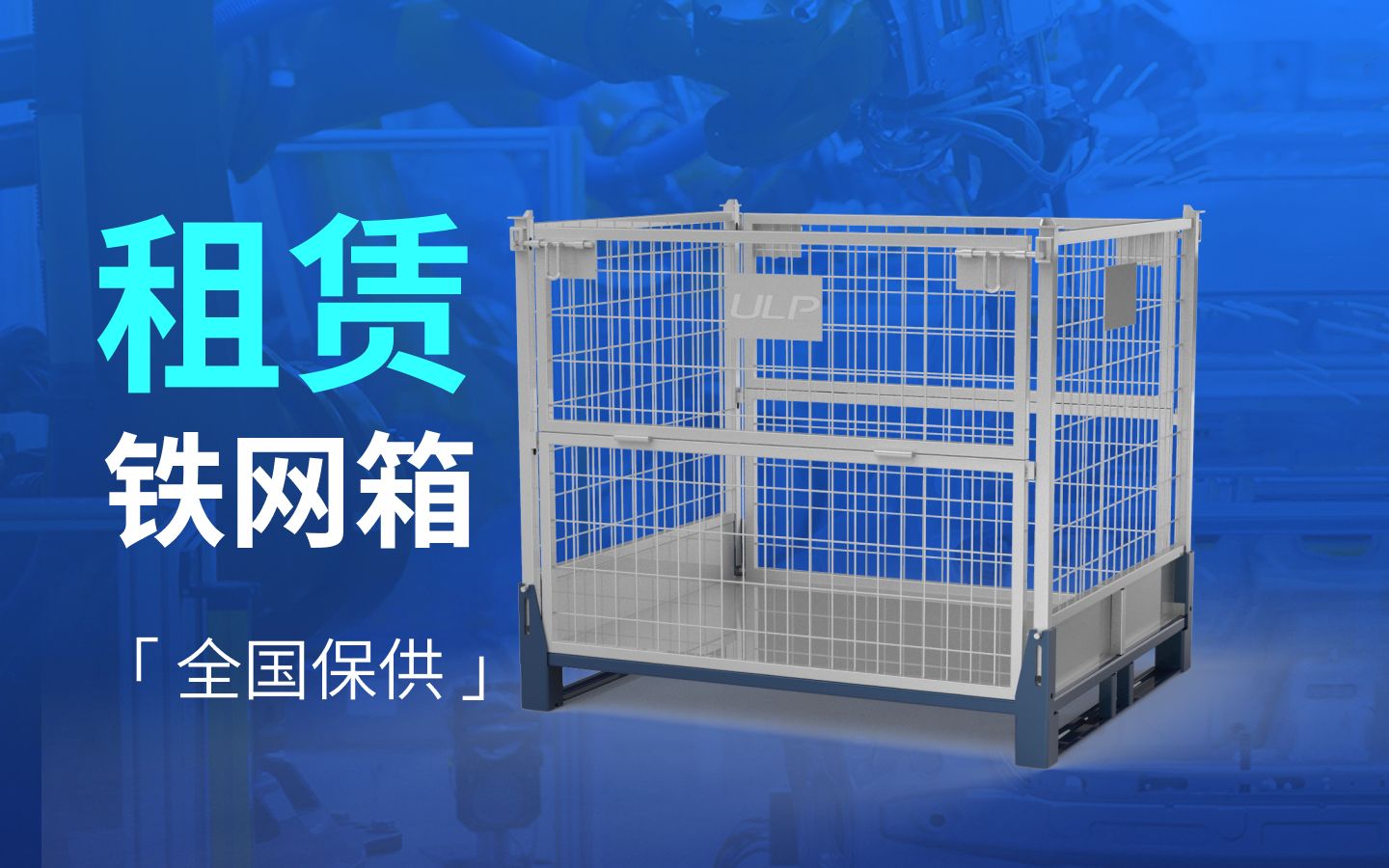 睿池金属周转箱租赁-使用循环包装我们要注意这几点