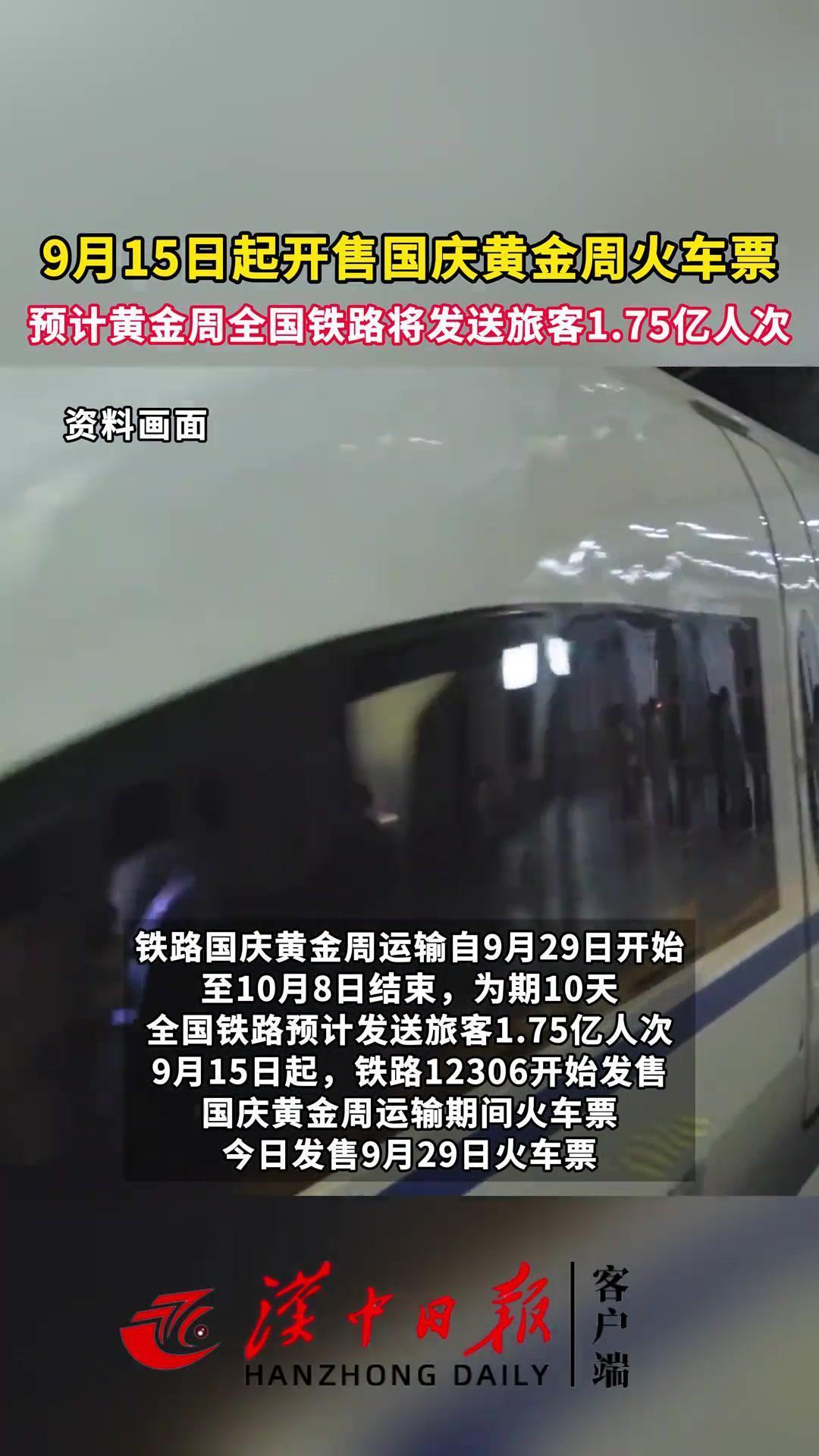 9月15日起开售#国庆黄金周火车票,预计黄金周全国铁路将发送旅客...