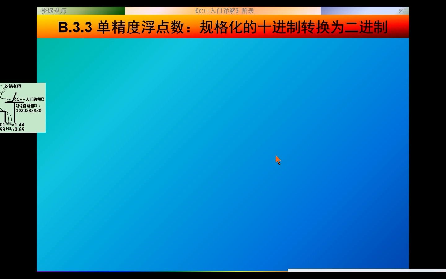 《C++入门详解》附录B(50) B.3.3 单精度浮点数:规格化的十进制变为...