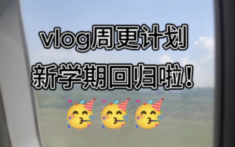 【vlog周更计划】开学准备时!