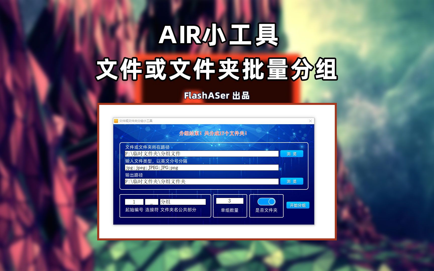 AIR小工具:文件或文件夹分组小工具