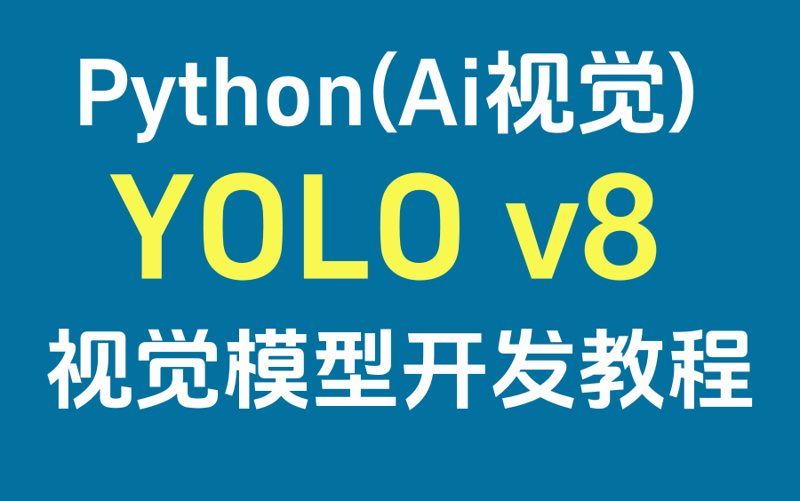 2025最新YOLO目标检测训练/开发教程(Python 人工智能Ai视觉模型)