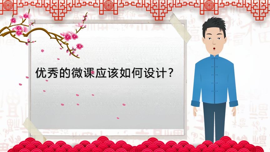 【ppt课件制作软件】优秀的微课应该如何设计?