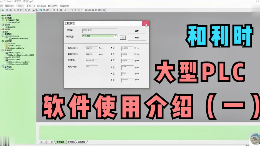 和利时PLC编程软件AutoThink介绍(一)