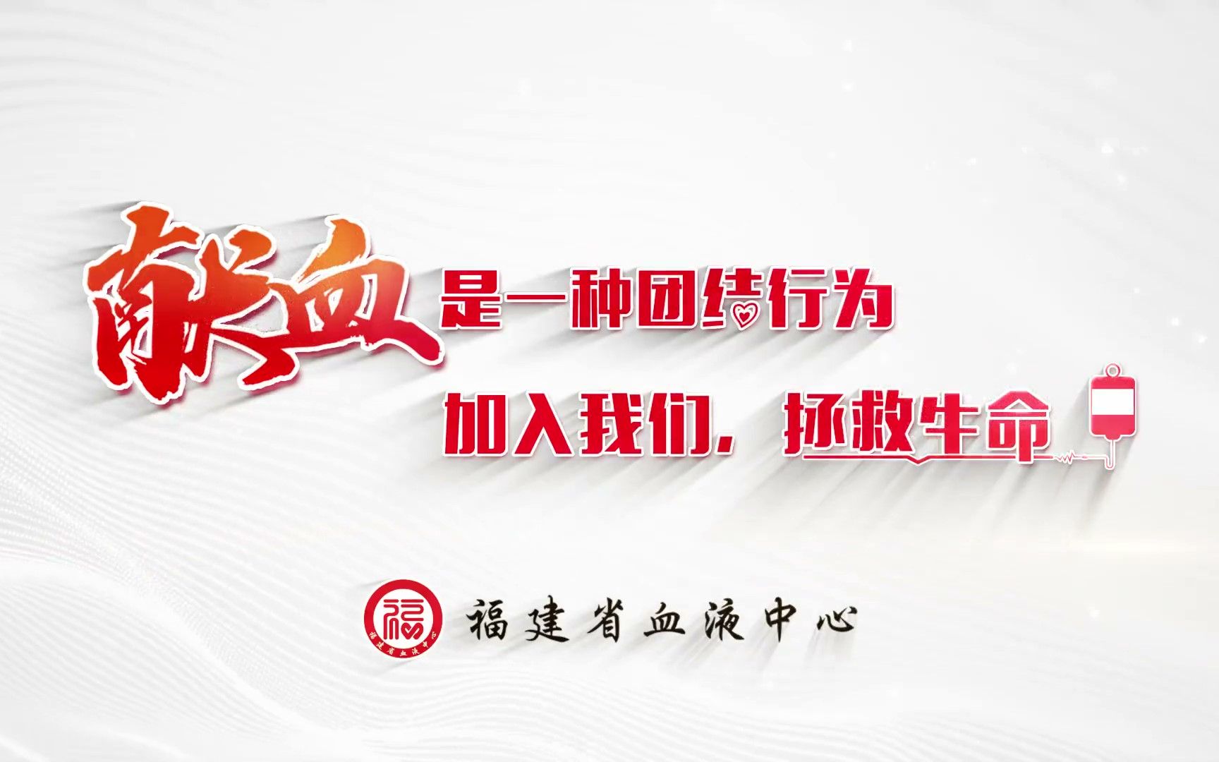 2022年世界献血者日 ,让我们一起点亮爱心,拯救生命!——福建省血液...