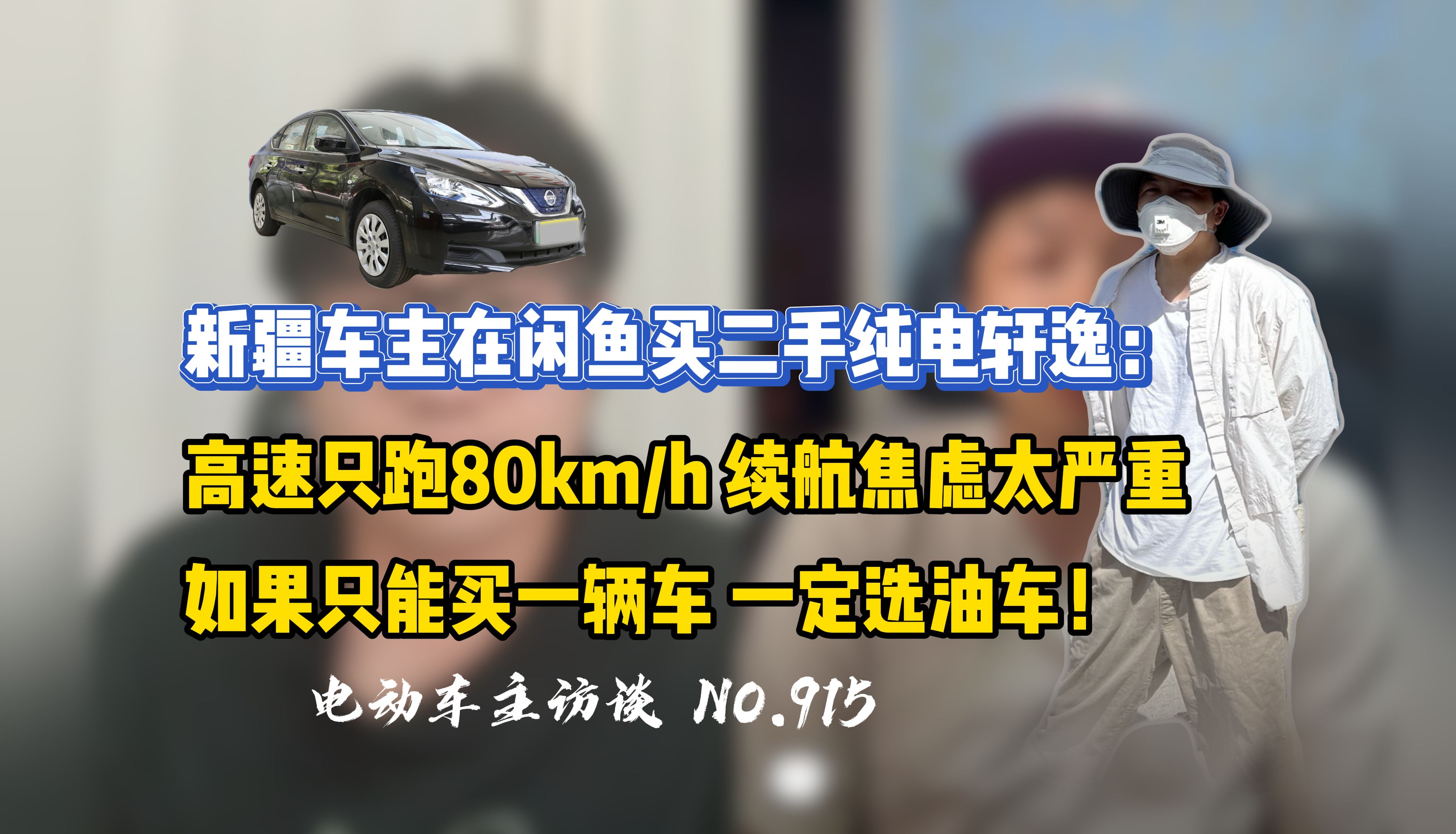 新疆车主在闲鱼买了一辆二手【纯电轩逸】?