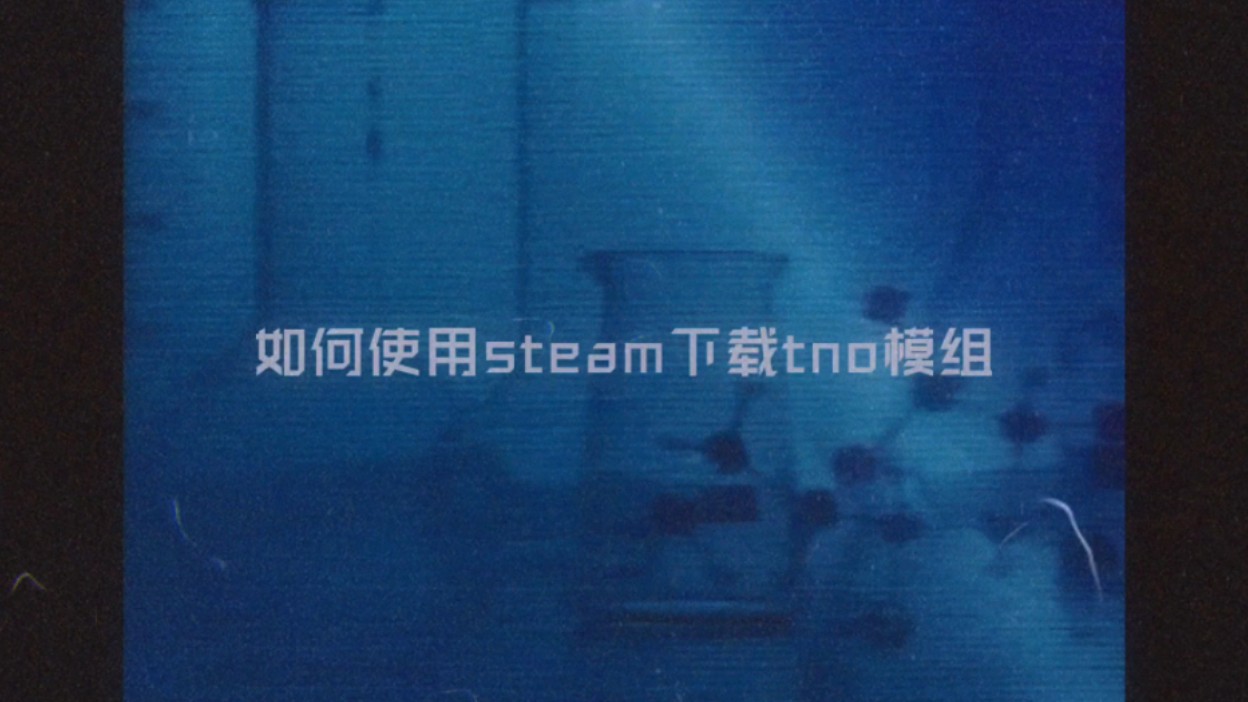 [清朝老片]如何使用steam下载tno模组