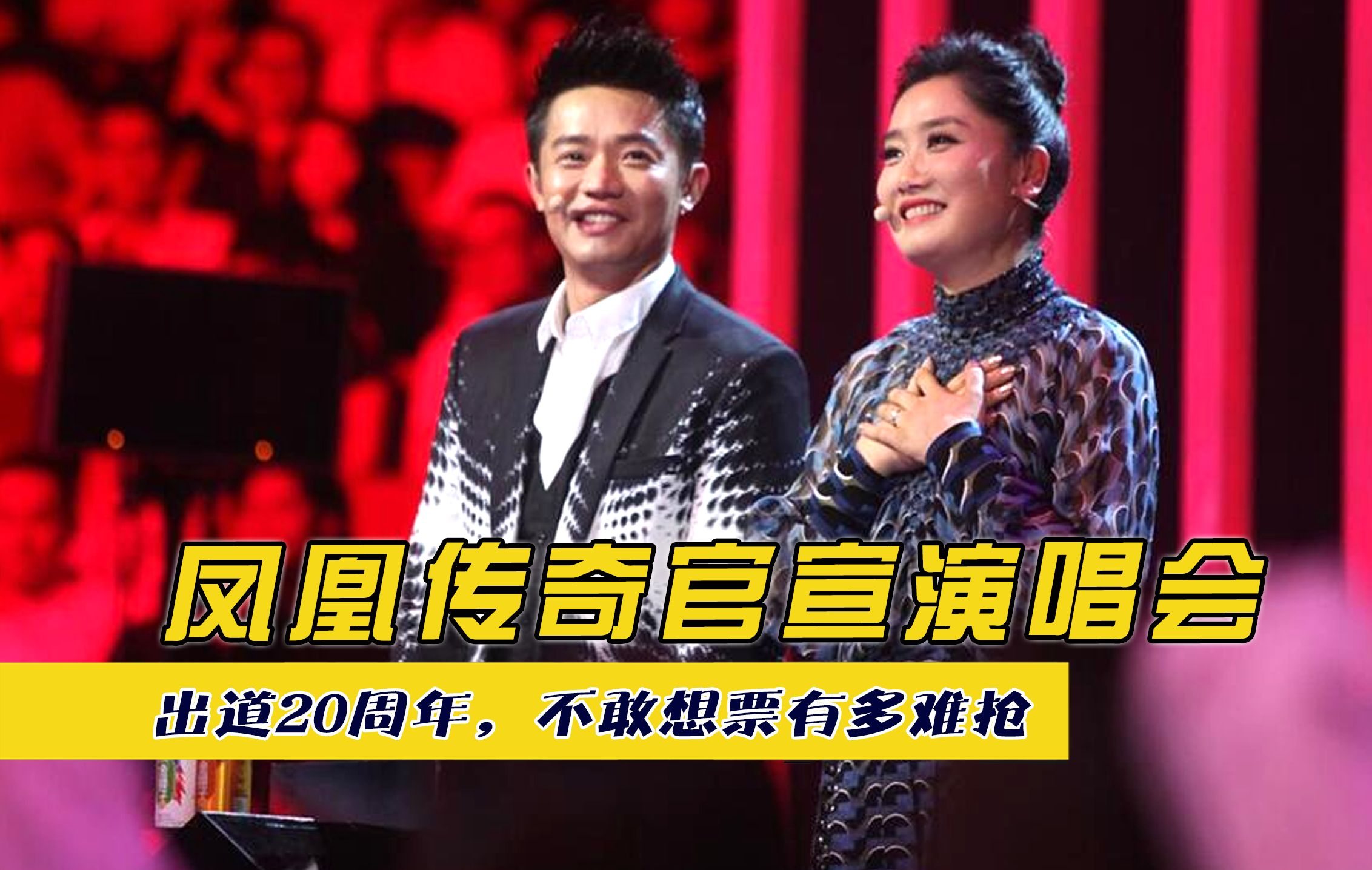 凤凰传奇官宣演唱会,出道20周年,不敢想票有多难抢