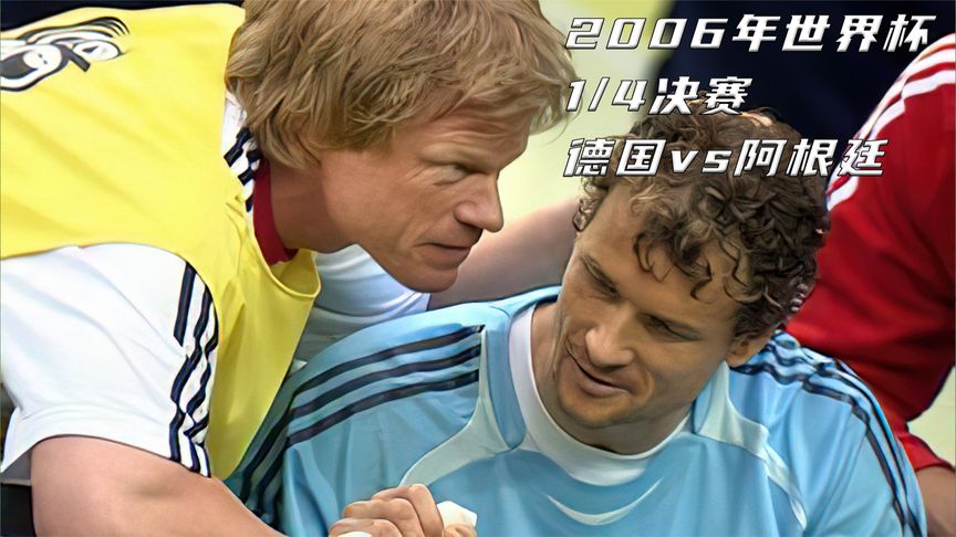 高清重温2006年世界杯,德国vs阿根廷,神奇的小纸条助德点球胜阿