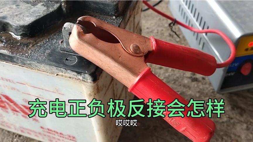 电瓶充电正负极接错会怎样?有没有正负极反转的可能性?注意为好