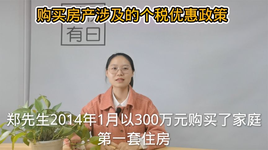购买房产所涉及的税收优惠政策#买房#税收优惠政策#筹划#财税有曰