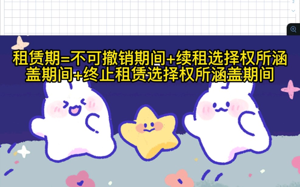 中级会计备考日记,租赁之【租赁期】