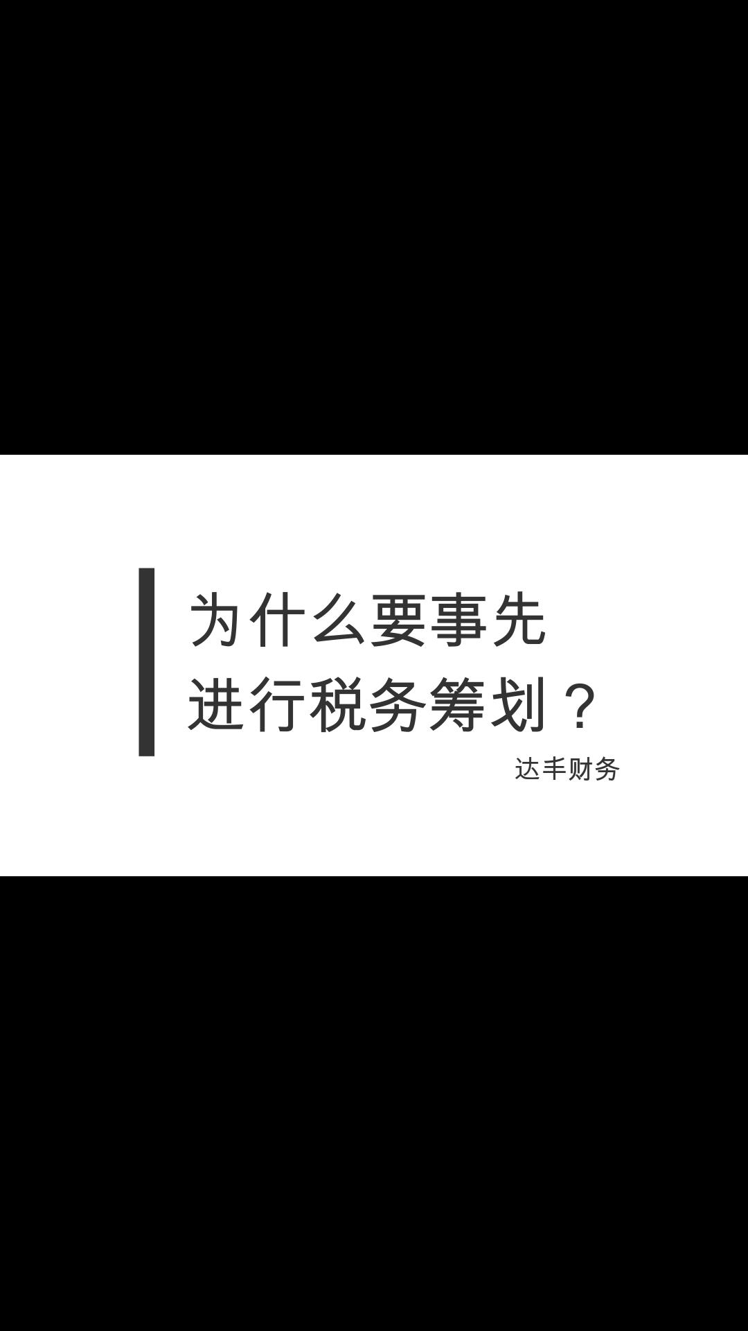为什么要事先进行税务筹划?