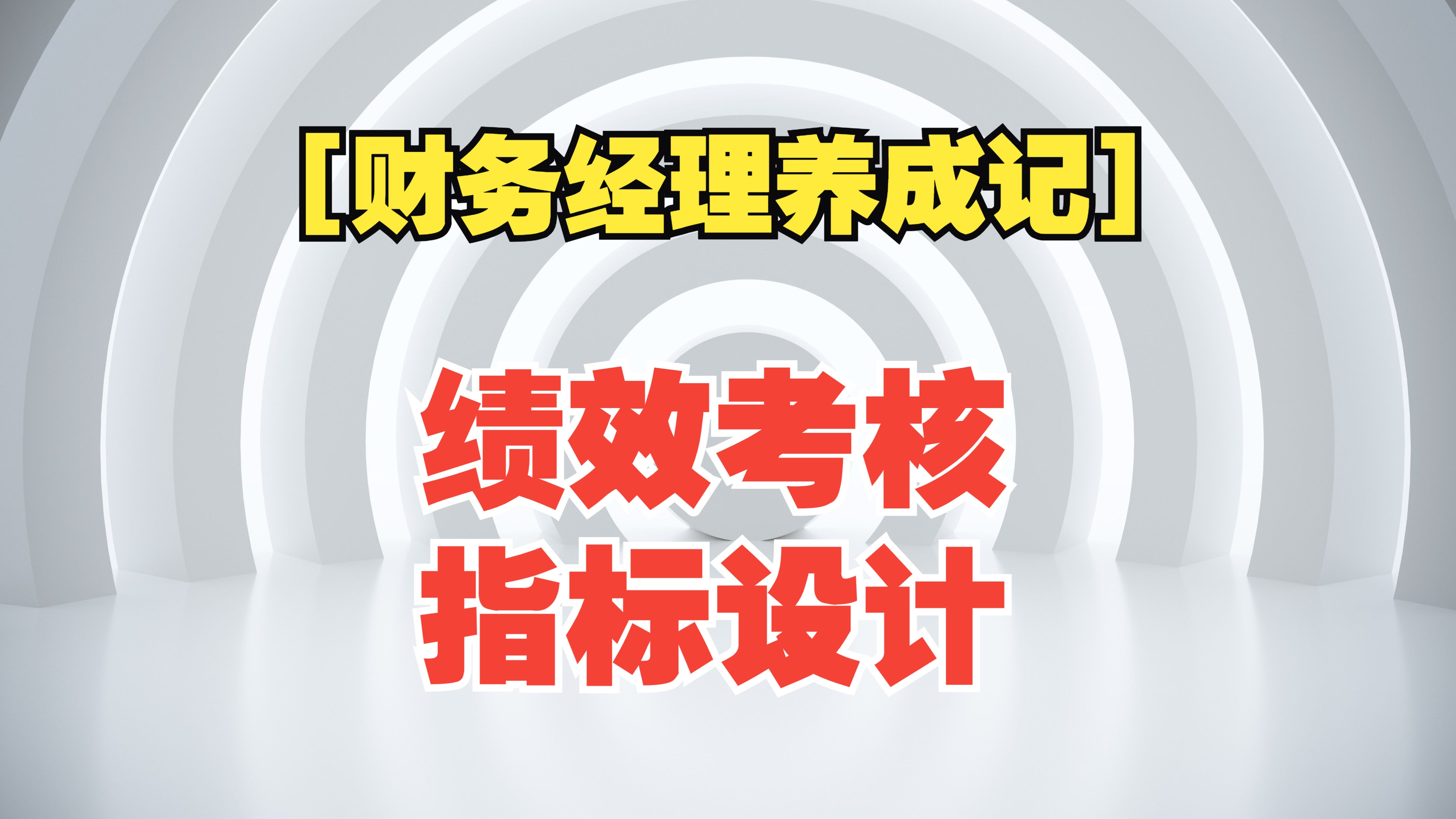 [财务经理养成记 11] 绩效考核指标设计