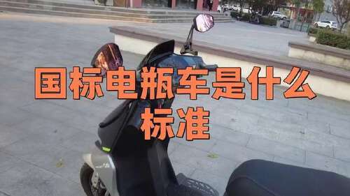 国标电瓶车标准揭秘:你的电动车还能上路吗?