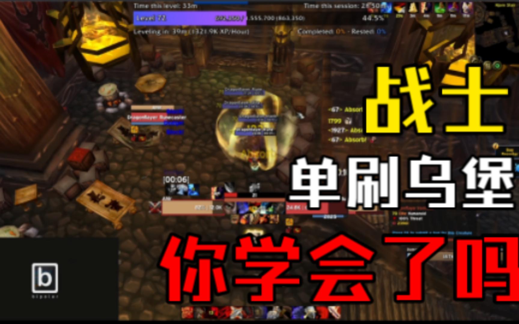 战士单刷乌特加德城堡 14-16分钟一趟 130万经验/小时_哔哩哔哩bilibili...