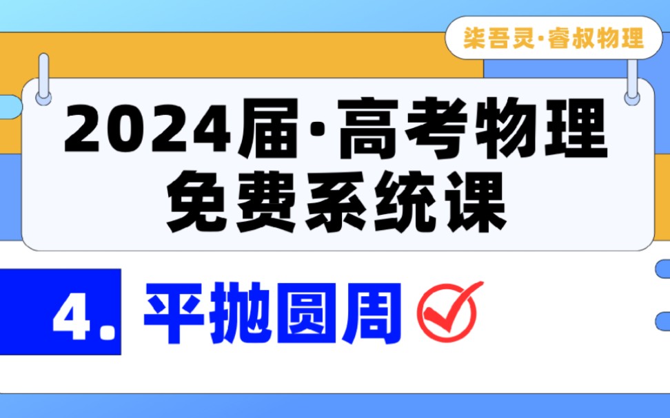 【24届系统课+1000题讲解】第4专题:曲线平抛圆周(6大模型+69道...