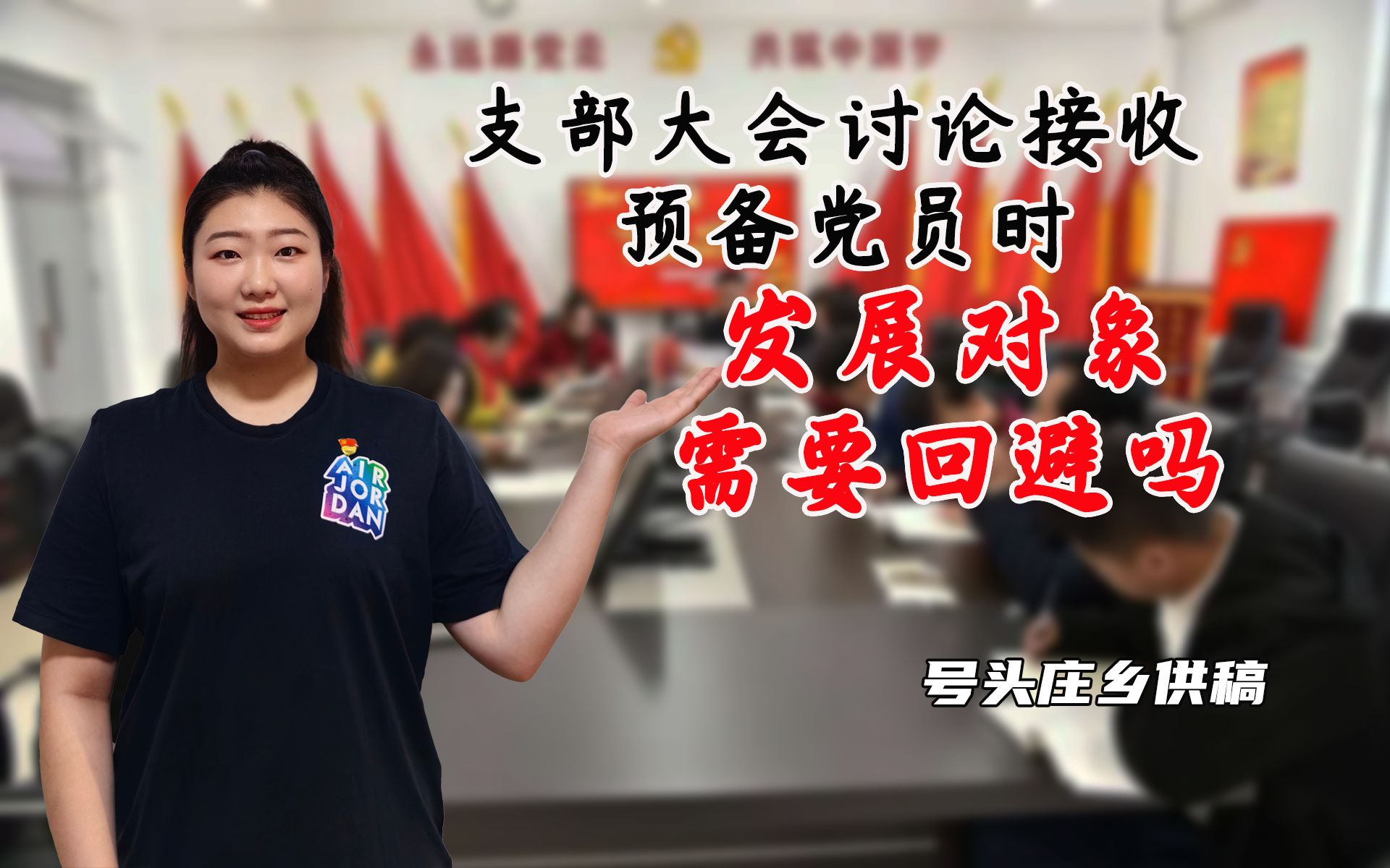 『云课堂』支部大会讨论接收预备党员时,发展对象需要回避吗(号头庄乡)