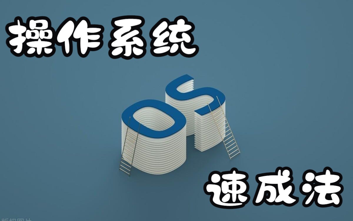 揭开操作系统的内部工作原理