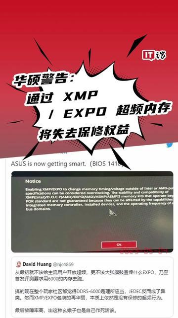 华硕警告:通过 XMP EXPO 超频内存将失去保修权益 #华硕