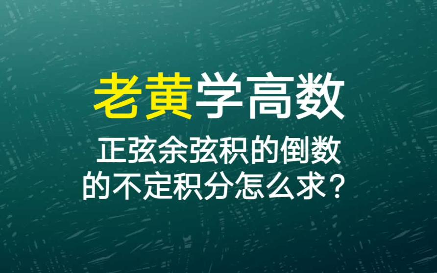 正弦余弦积的倒数的不定积分怎么求?